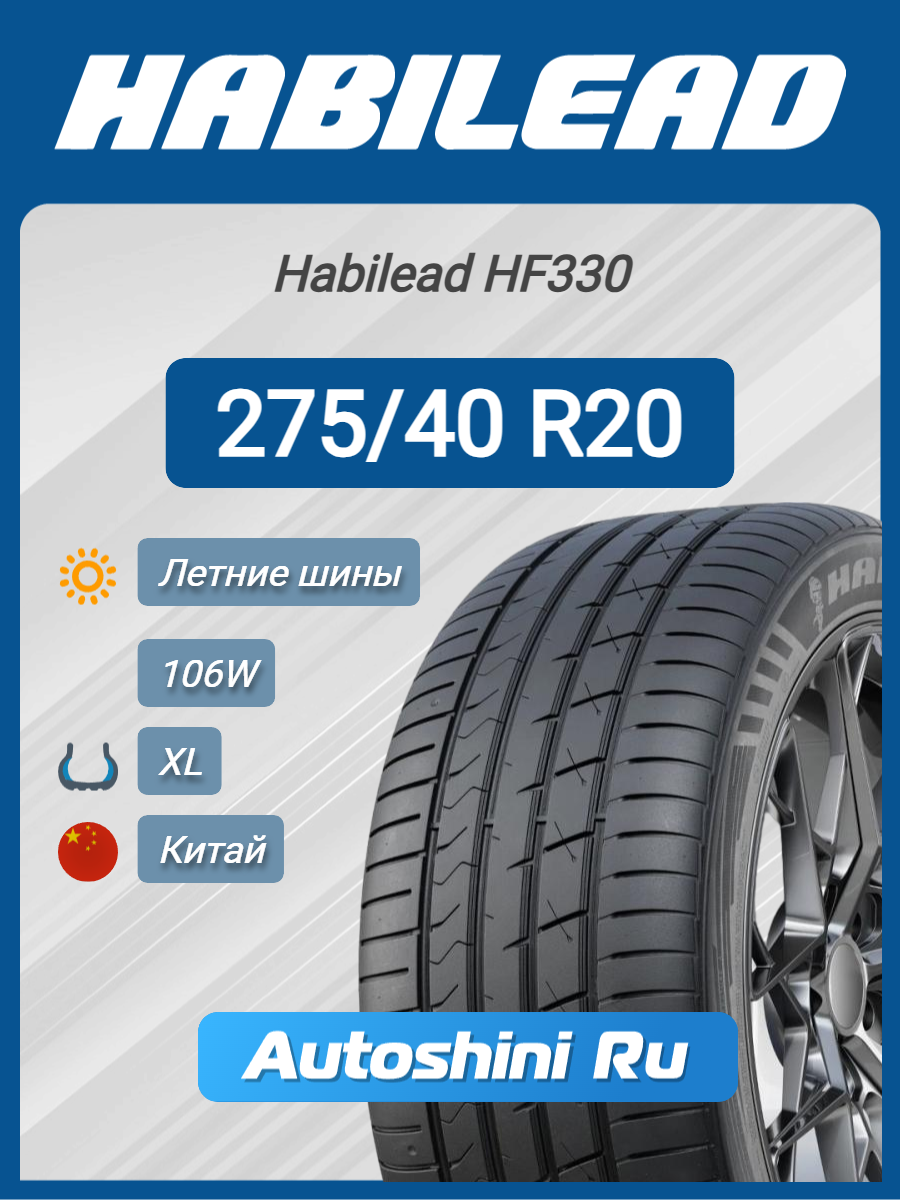 Шины летние Habilead HF330 275/40 R20 106W XL