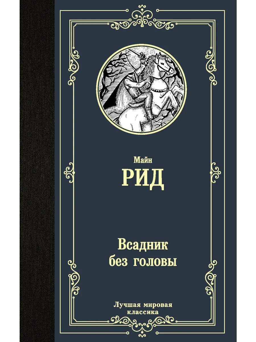 Книга Всадник без головы