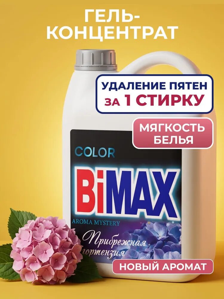 Гель для стирки BiMax Color Прибрежная гортензия, 137 стирок, 4,8 кг