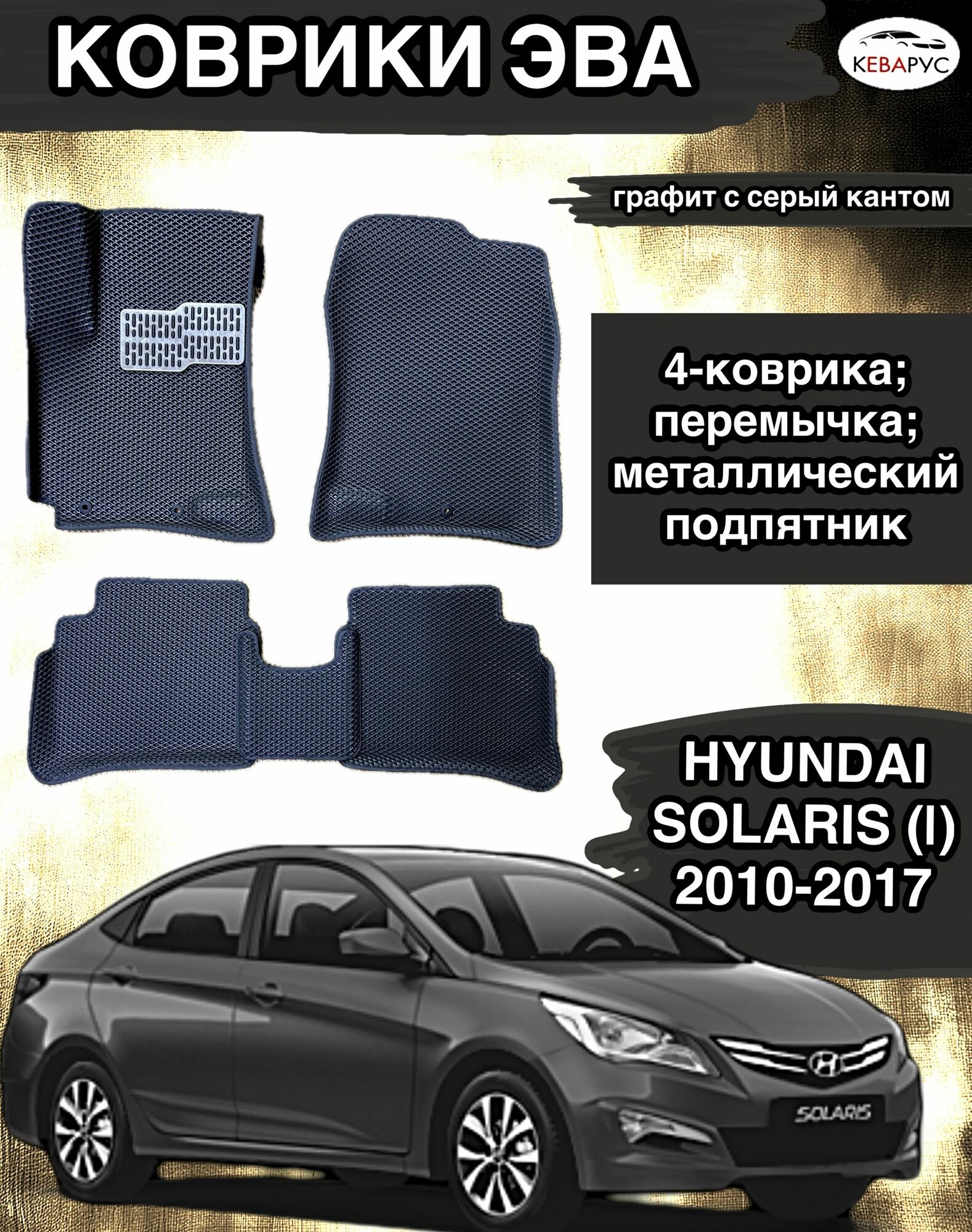 Комплект EVA с бортами для Hyundai Solaris (I) 2010-2017/Хендай Солярис 1.