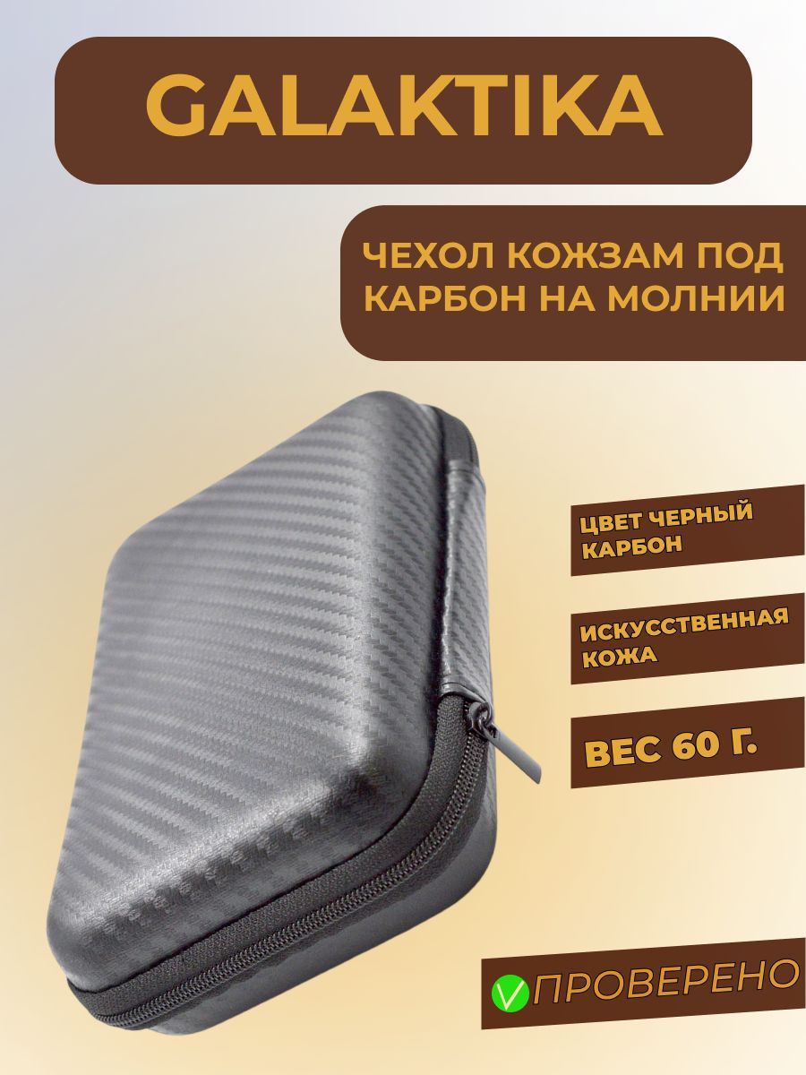 Чехол кожзам под карбон на молнии 15см*10см*4,5см, вес 60гр, цвет черный