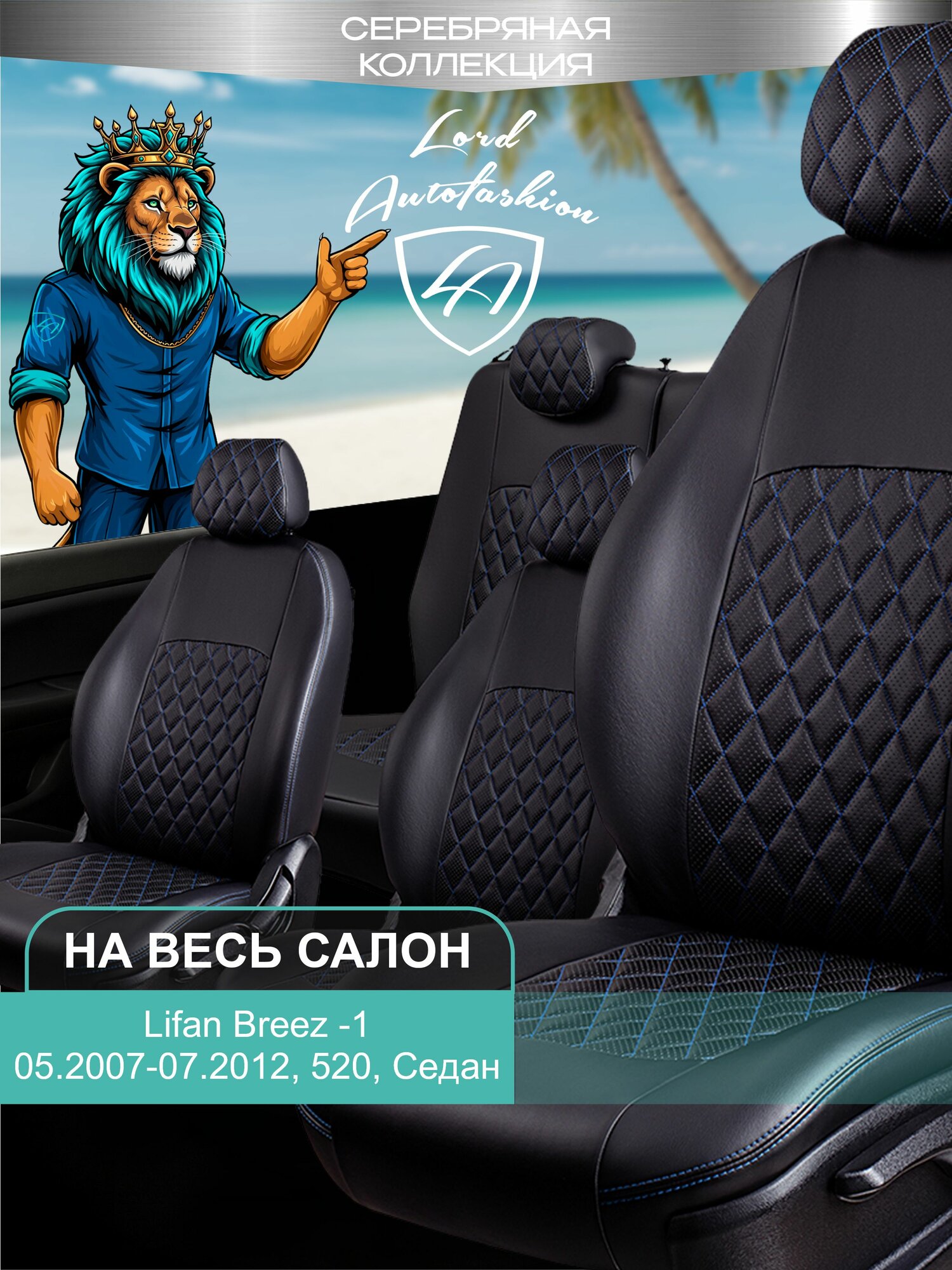 Чехлы на сиденья Лифан Бриз 520 Лорд Авто 5 мест с 2007 - 2012 Седан / Lifan Breez 520 , на весь салон ( спинка заднего сидения цельная ), экокожа черные синие Турин Ромб