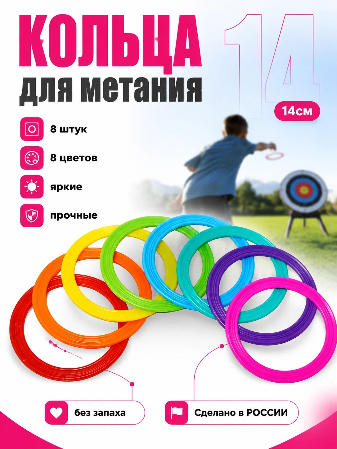 Кольца для игры кольцеброса 8штук 14см