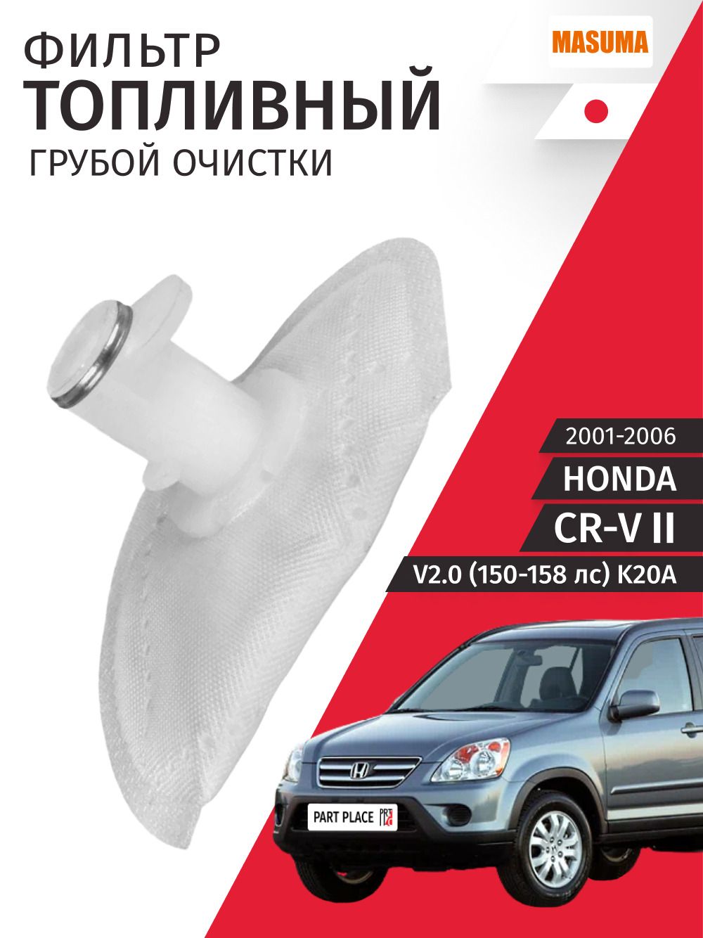 Фильтр топливный грубой очистки в бак Honda CR-V (2) RD4 RD5 RD8 / Хонда ЦР-В V2.0 (150-158лс) K20A / 2001 2002 2003 2004 2005 2006 сеточка / 1 шт MASUMA