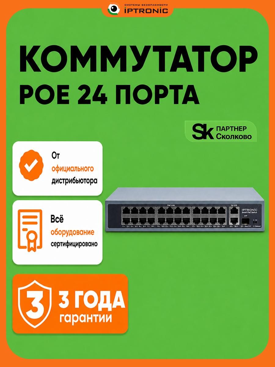 Коммутатор POE IPTRONIC PS3-E26P24S1H 24 порта