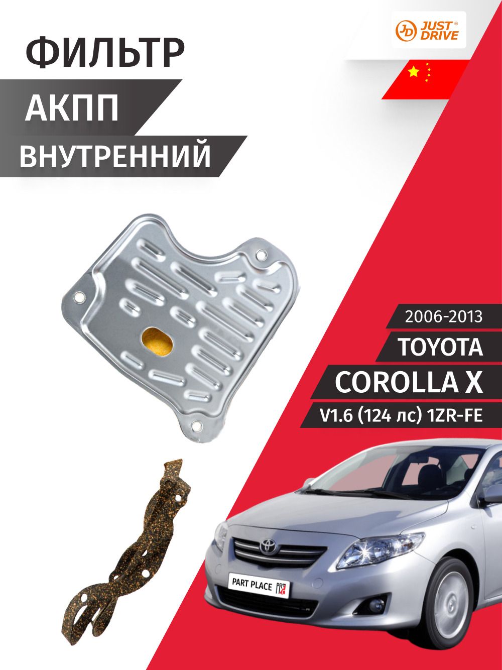 Фильтр АКПП Toyota Corolla (10) E150 V1.6 124лс 1ZRFE 2006 - 2013, 1 шт Just Drive
