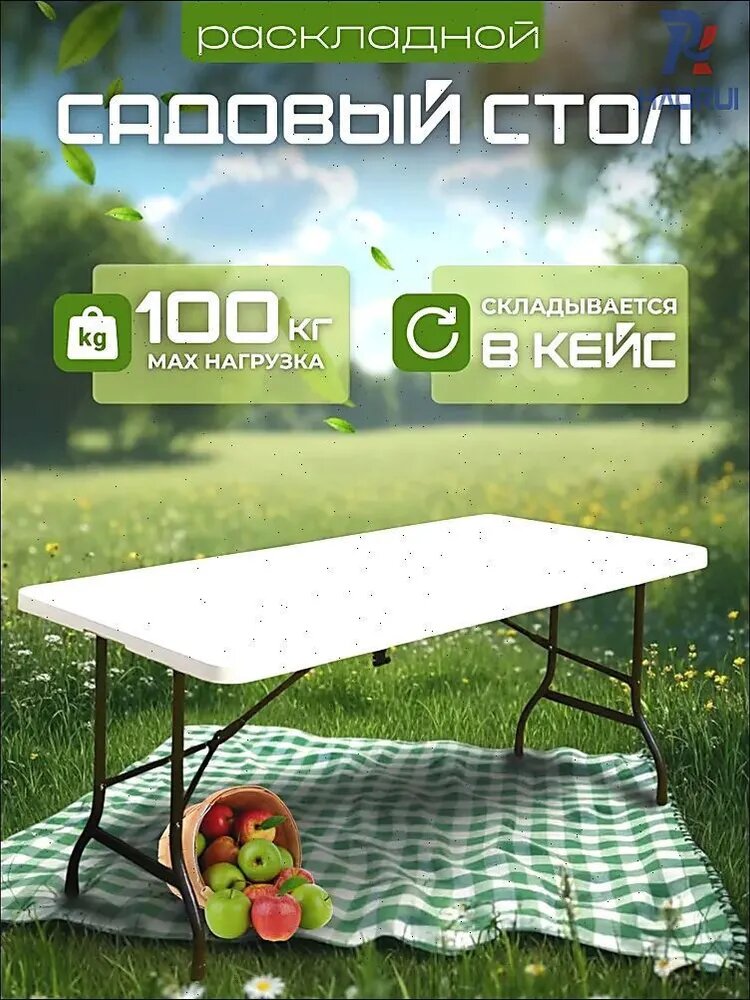 Садовый стол, Пластик 180х74х73 см