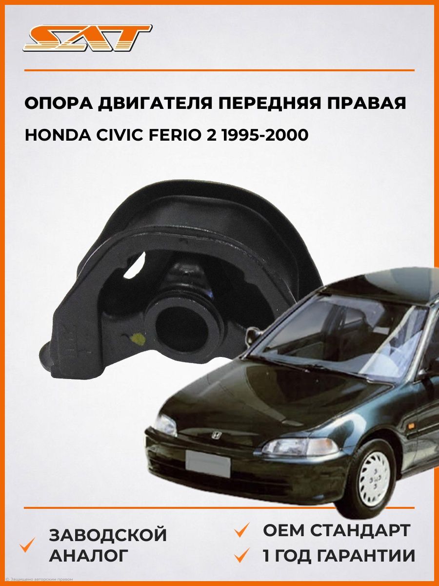 Опора двигателя передняя правая SAT ST50841SR3030 Хонда Цивик Ферио 2 Honda Civic Ferio 2 1995-2000
