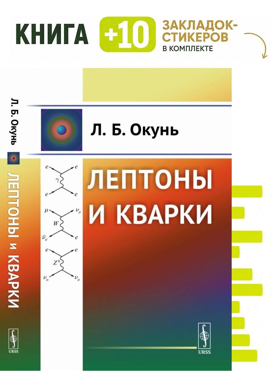 Лептоны и кварки. . Комплект: книга + 10 закладок-стикеров