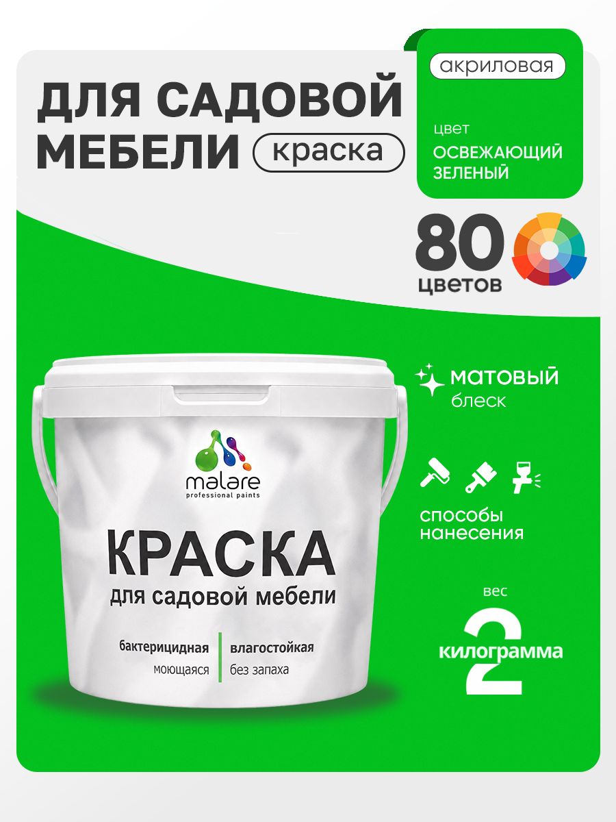 Акриловая краска Malare для садовой мебели/ по дереву, для наружных и внутренних работ/ быстросохнущая моющаяся без запаха матовая, освежающий зеленый, 2 кг