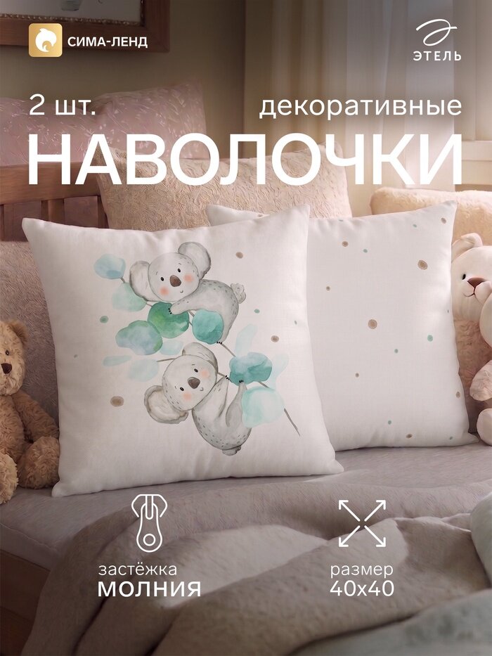 Наволочки декоративные набор 2 шт. «Этель. Коала», 40×40 см, велюр
