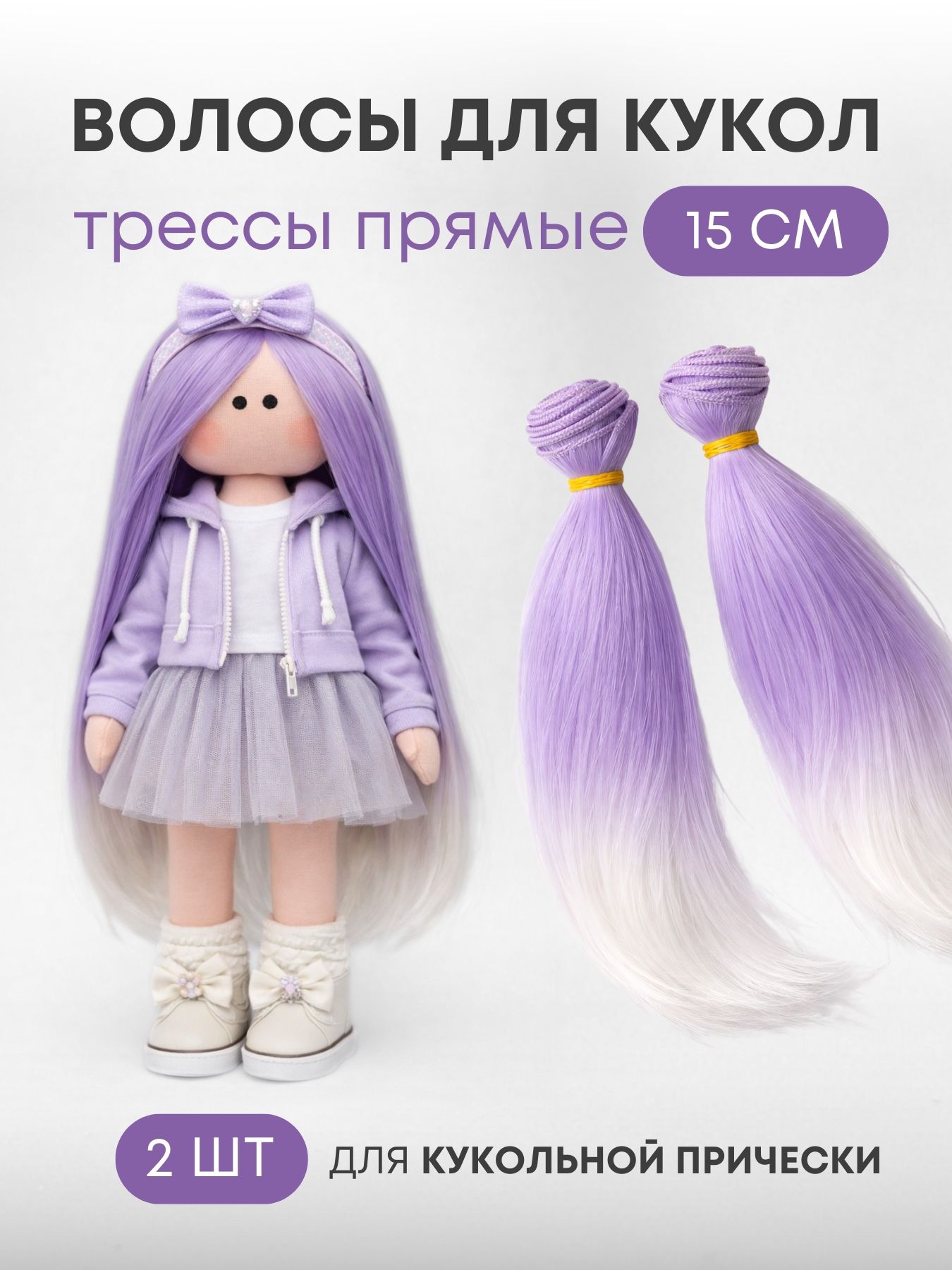Волосы для куклы прямые 15 см омбре, 2 шт