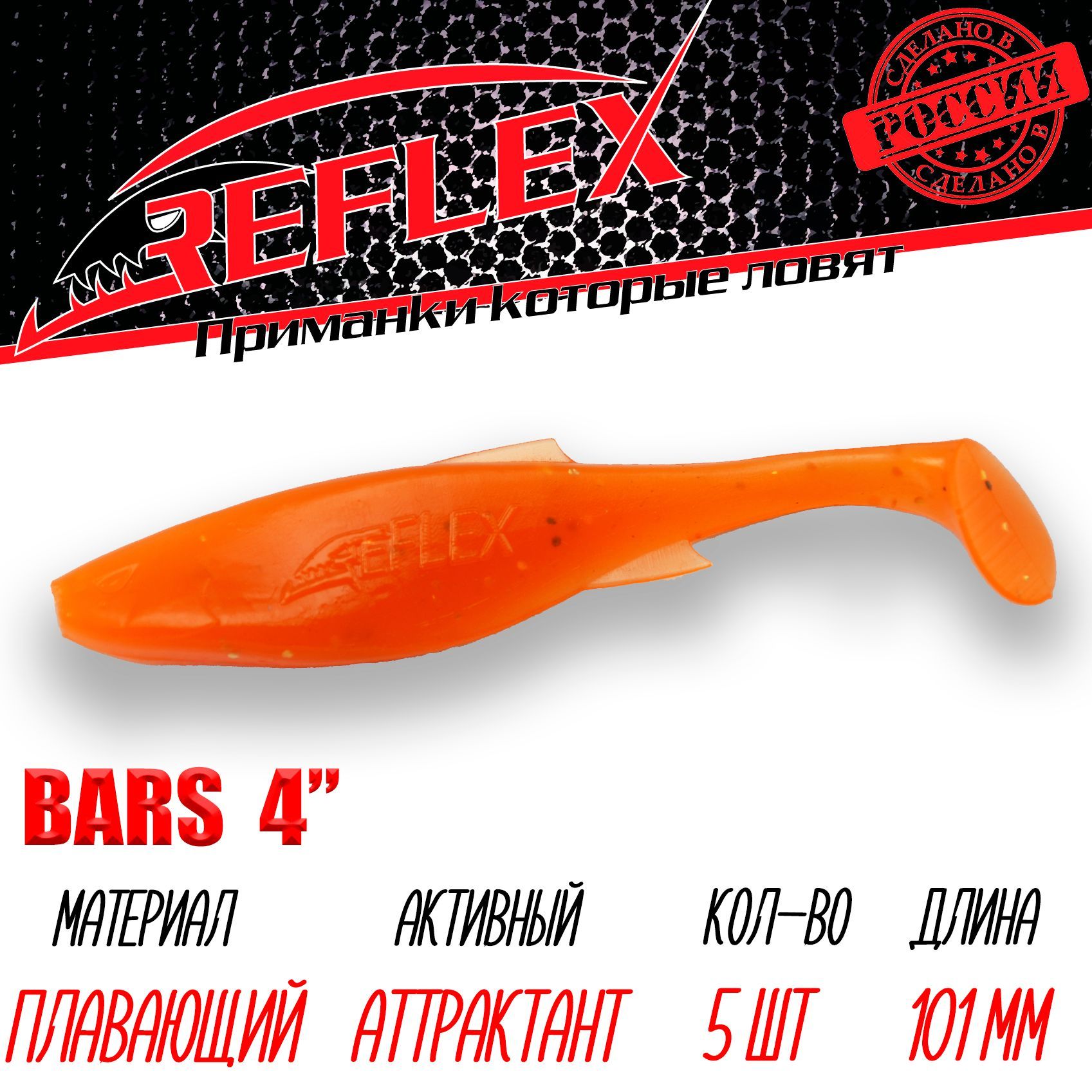 Силиконовые приманки Reflex Bars 4" 101 мм 5шт цвет 020 Апельсин