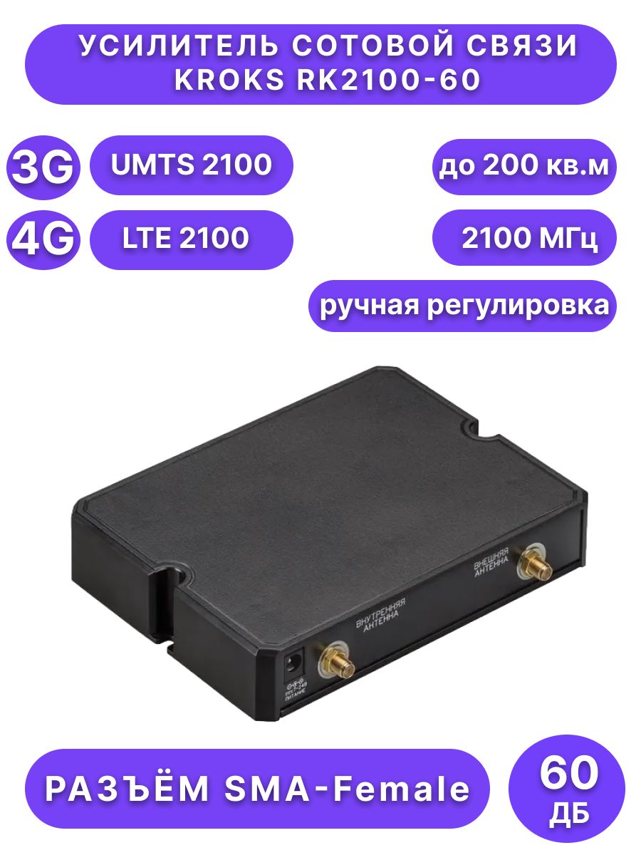 Усилитель сотовой связи и интернета 3G (UMTS2100) 4G (LTE2100) репитер с регулировкой усиления, KROKS RK2100-60 (SMA-female)