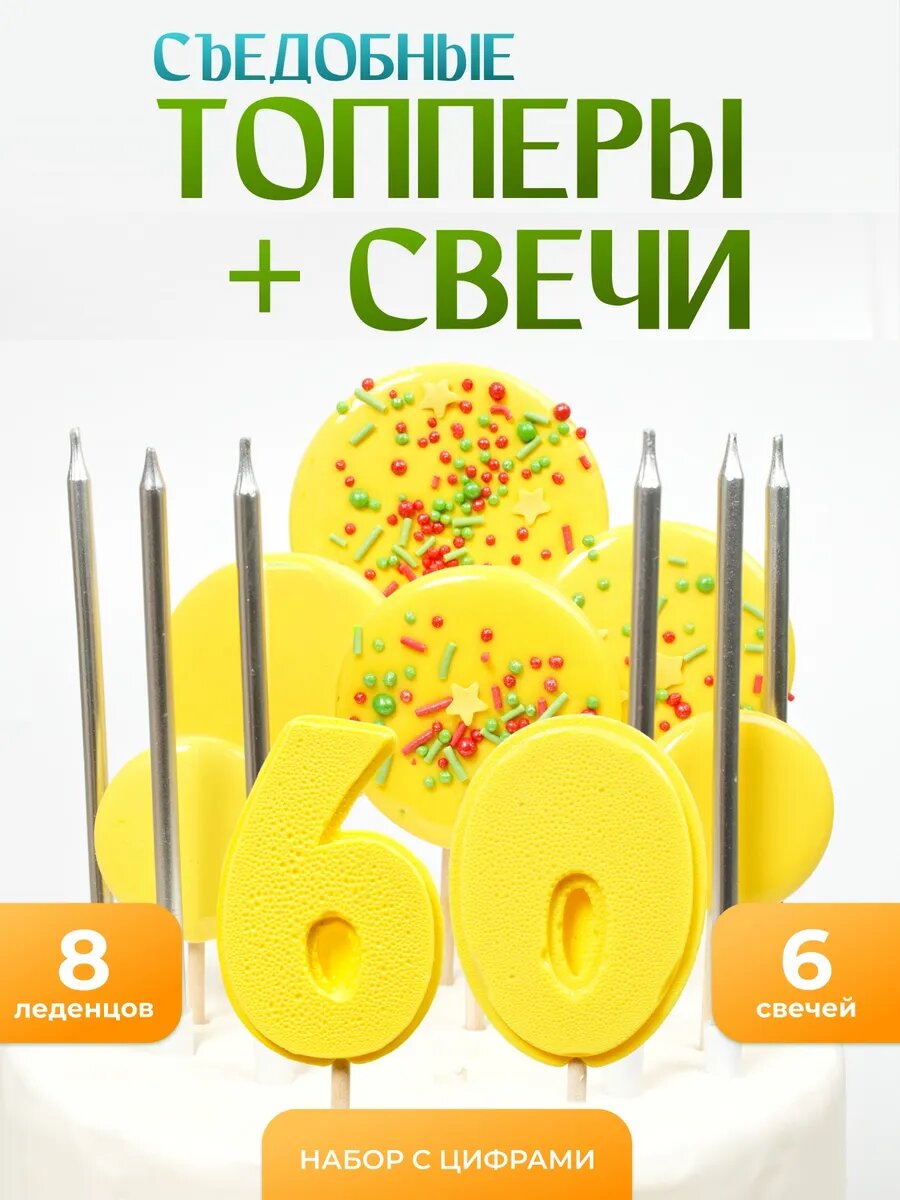 Топпер на торт 60 лет
