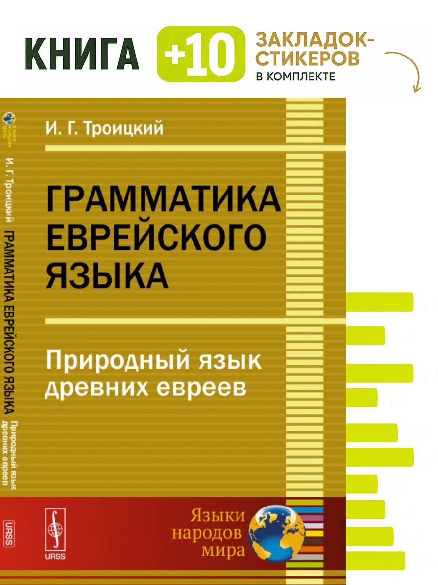 Грамматика еврейского языка. Природный язык древних евреев. Комплект: книга + 10 закладок-стикеров