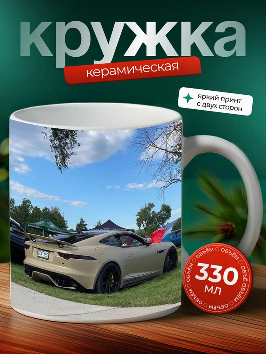 Кружка Ягуар F-Тайп Jaguar F-Type 15,