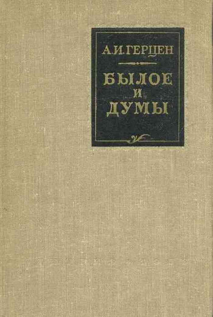 Былое и думы