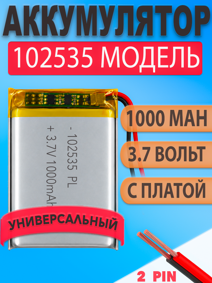 Аккумулятор (батарея) 102535 1000mah 3,7v (35х25х10 мм)