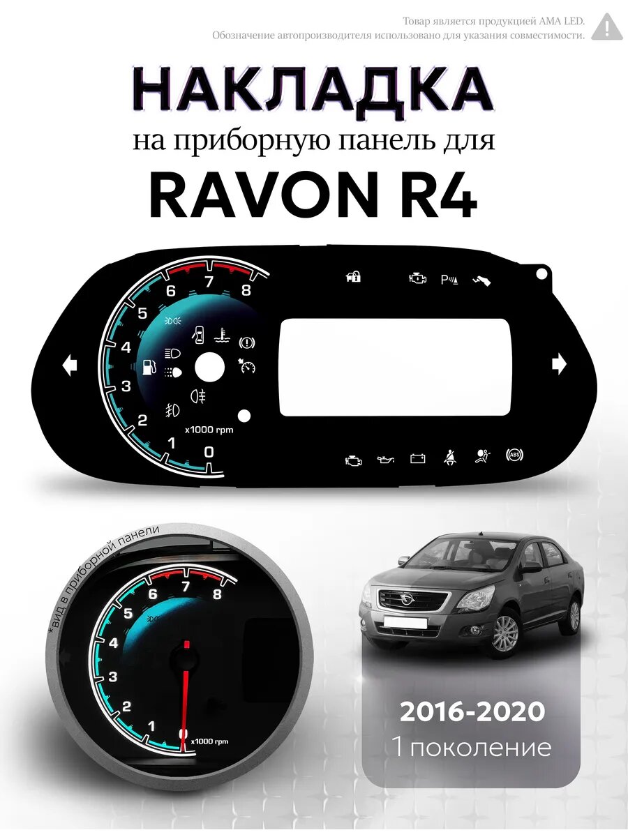 Шкала, Накладка для приборной панели на Ravon R4