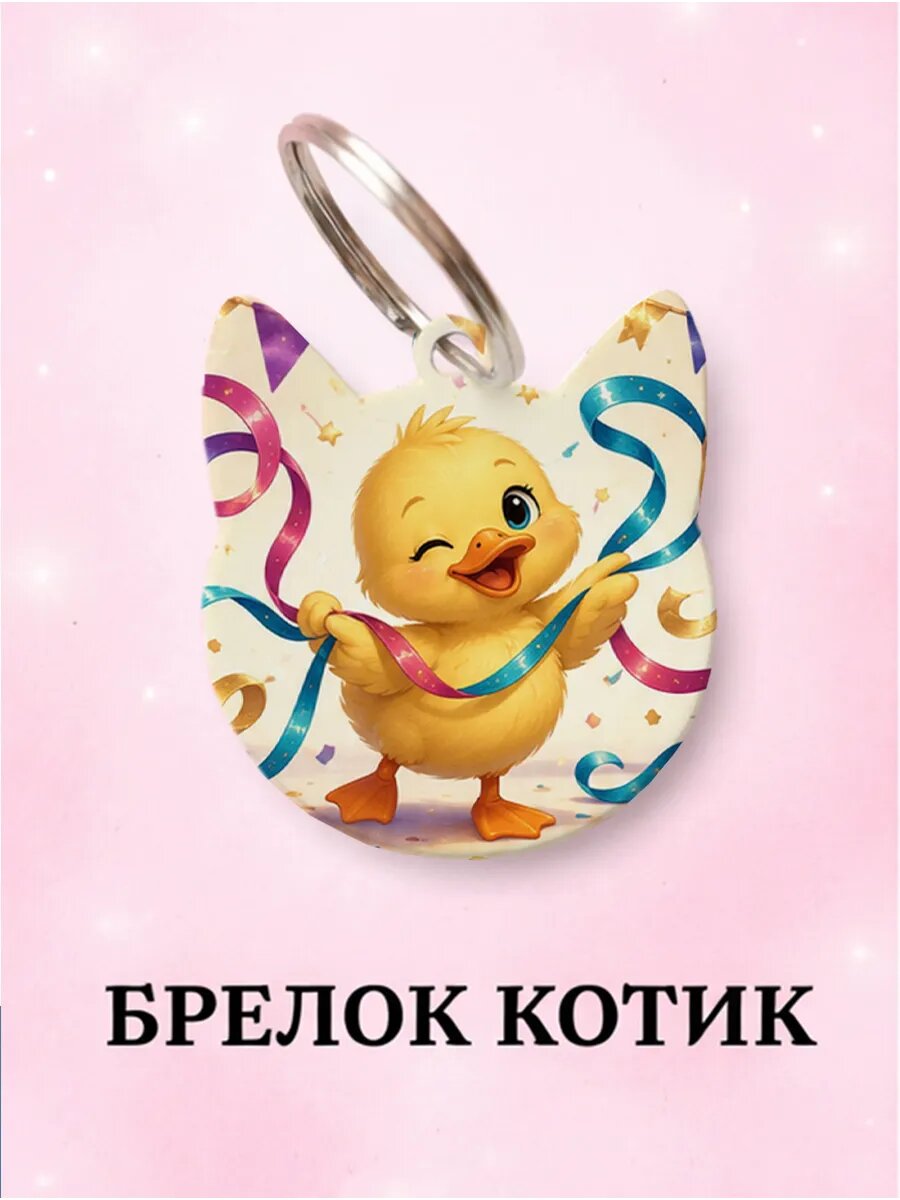 Брелок