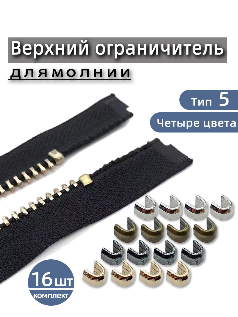 Верхний ограничитель для молнии / тип 5 / 4 цвета