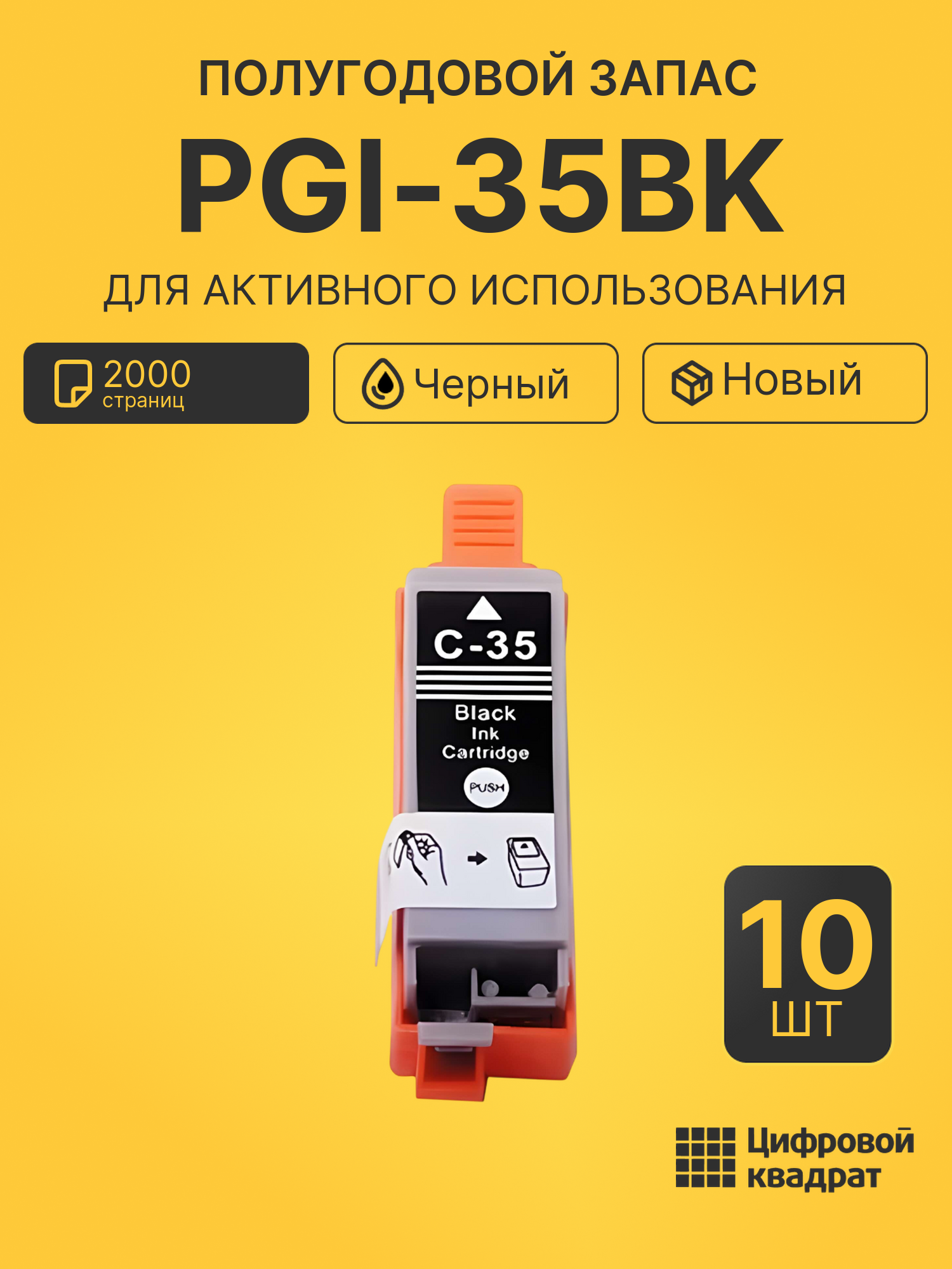 Комплект картриджей PGI-35BK (10 шт.) на 2000 страниц для принтеров Canon Pixma iP100, Pixma iP110