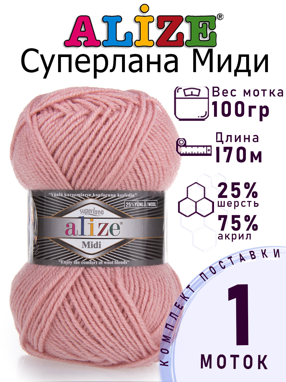 Пряжа для вязания Ализе Суперлана Миди (Alize Superlana Midi) цвет №161 пудра 1 моток х 100 гр х 170 м 25% шерсть 75% акрил