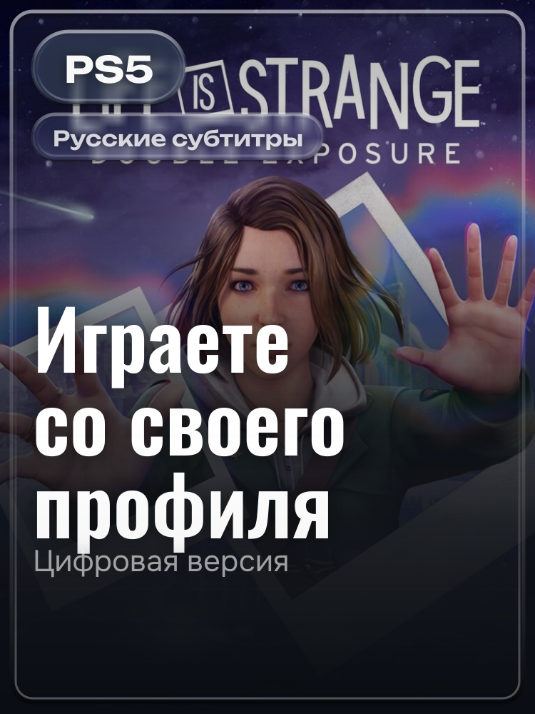 Life is Strange: Double Exposure для PlayStation 5: цифровая версия PSN, активация на вашей консоли