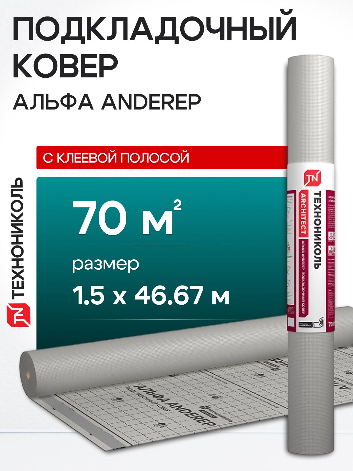 Подкладочный ковер Технониколь ANDEREP Альфа, 70 м2/ четырехслойный полимерный