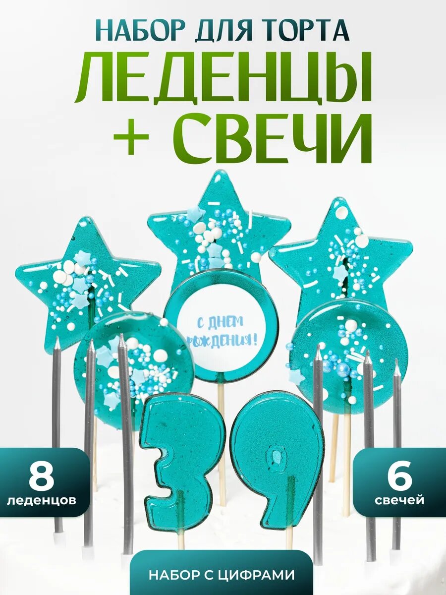 Леденцы на торт. Цифра 39