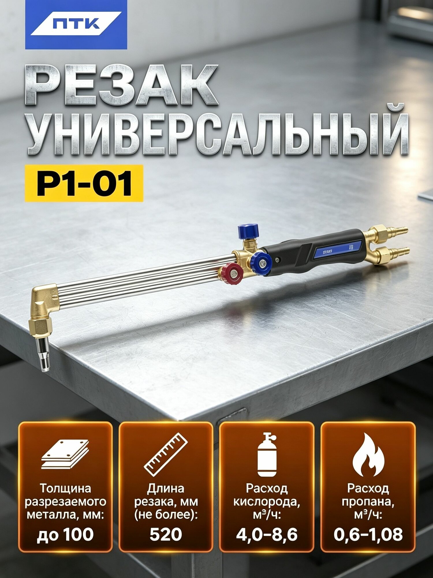 Резак универсальный Р1-01