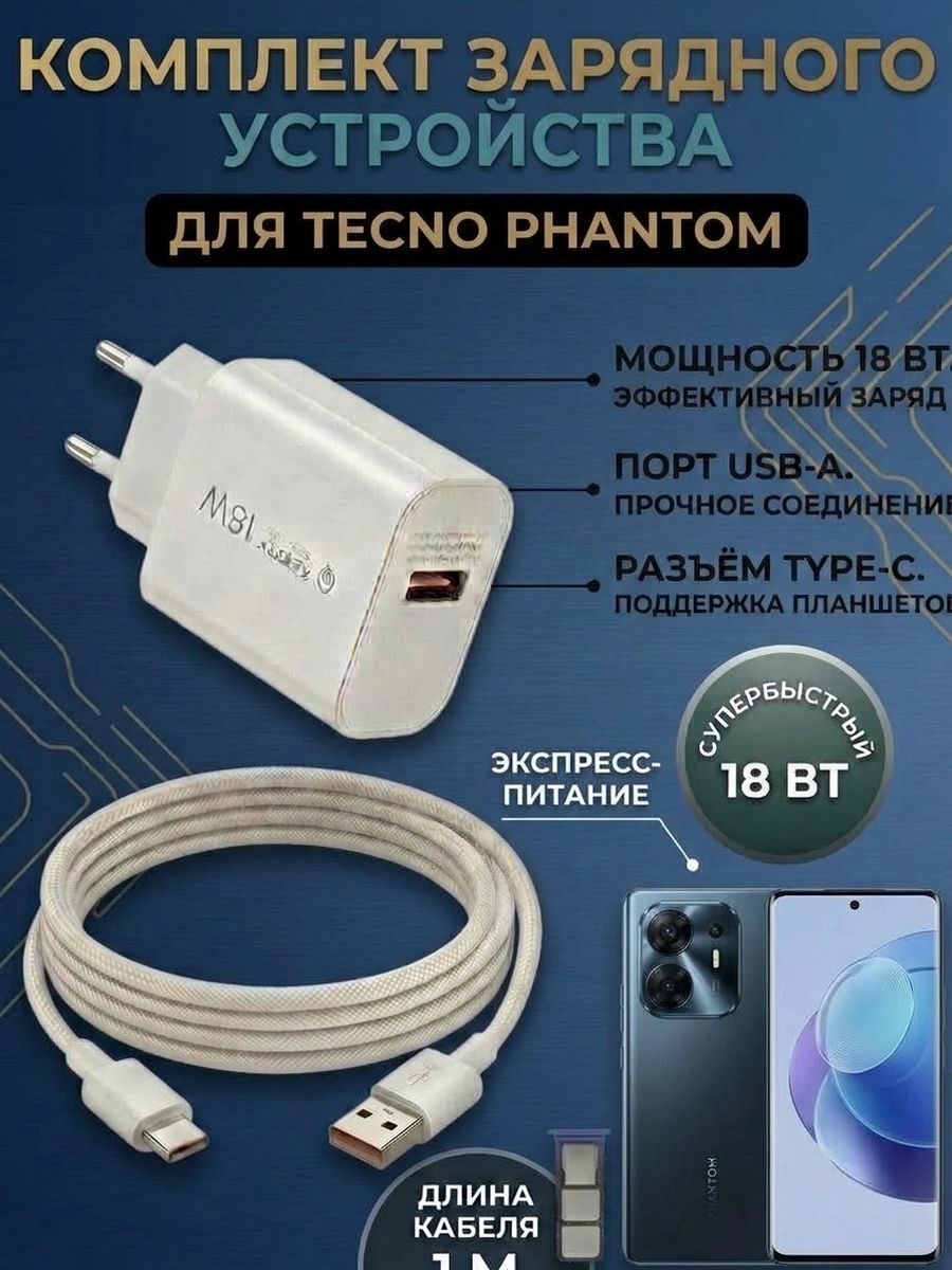 Комплект быстрой зарядки для TECNO CAMON PHANTOM . Блок и кабель USB-TYPE C 1 м.