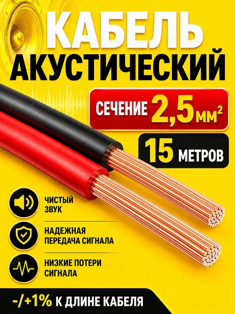 Кабель акустический двужильный 2х2,5 омедненный 15 метров; провода для автозвука; акустический провод швпм
