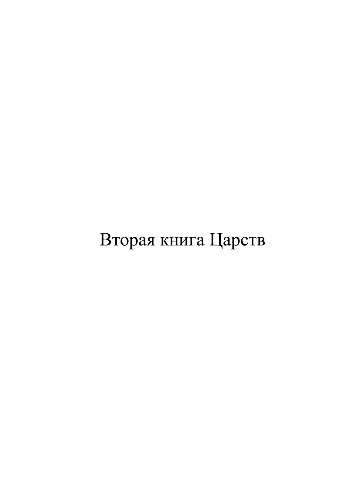 Вторая книга Царств — фото 1