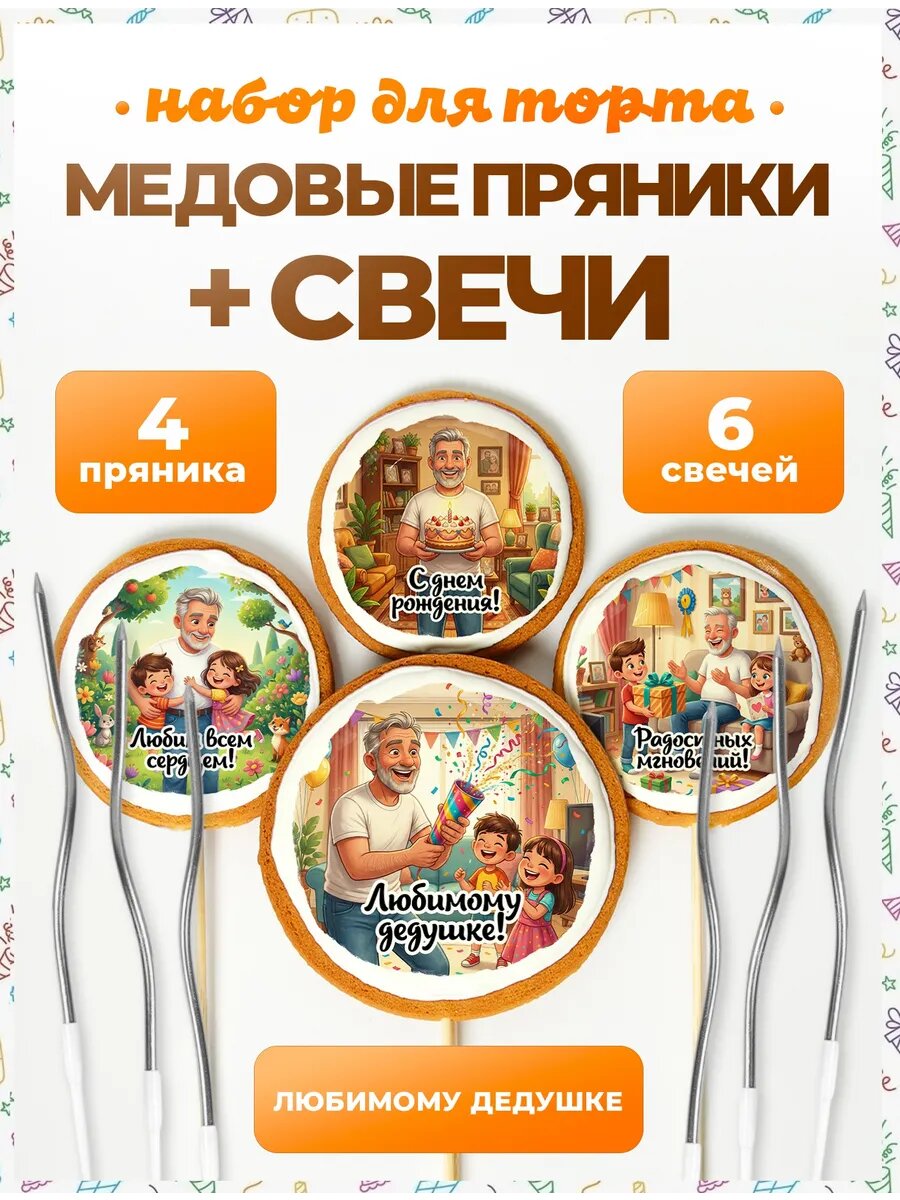 Свечи для торта. Любимому дедушке серебро + пряники