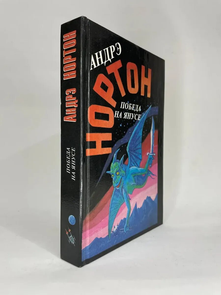 Победа на Янусе | Нортон Андрэ — фото 1