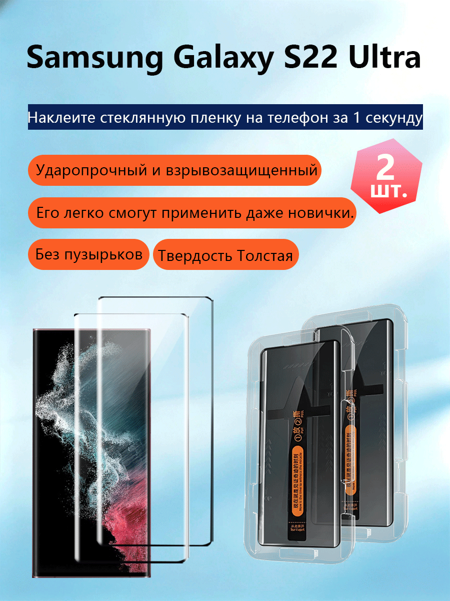 2 шт. Защитное стекло для Samsung Galaxy S22 Ultra, Простая установка, Ударопрочность, Антицарапины