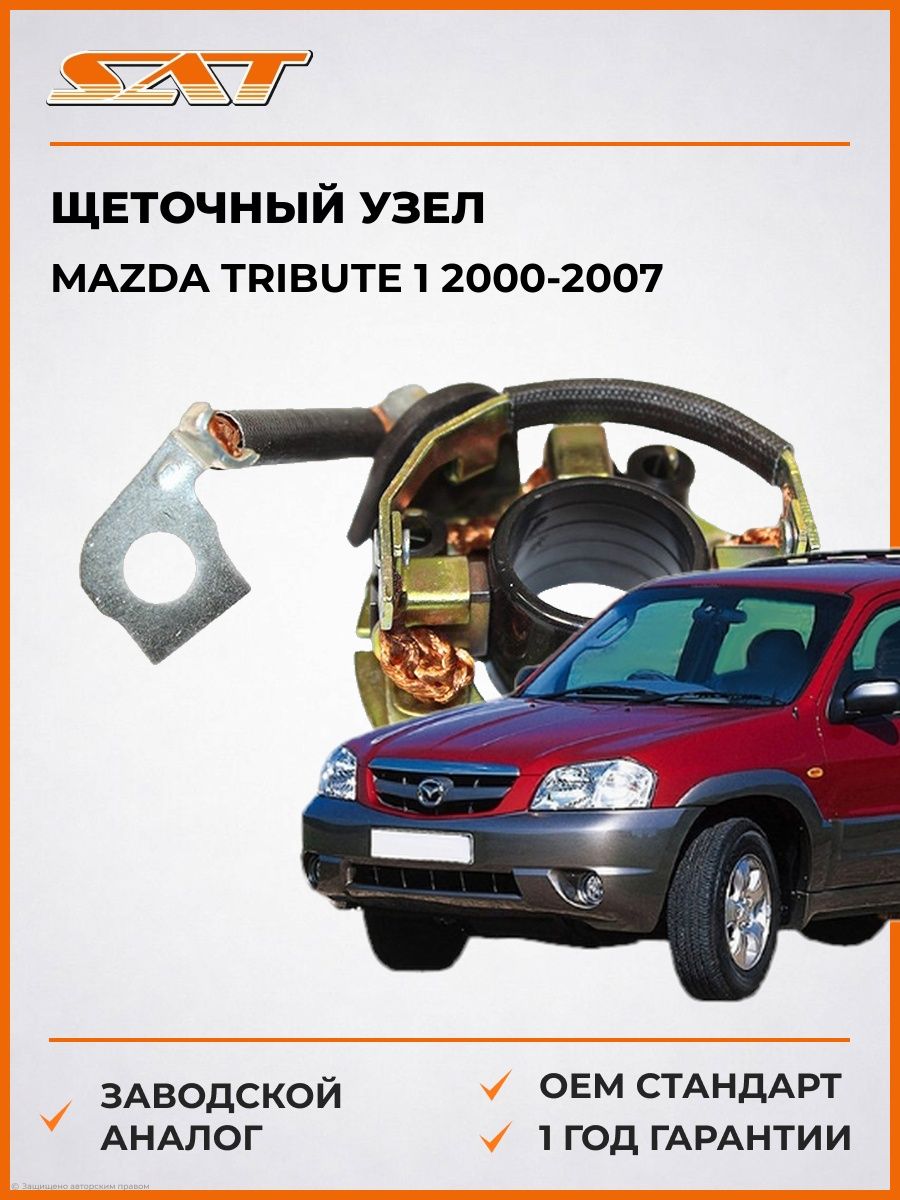 Щеточный узел SAT ST234062 Мазда Трибьют 1 Mazda Tribute 1 2000-2007