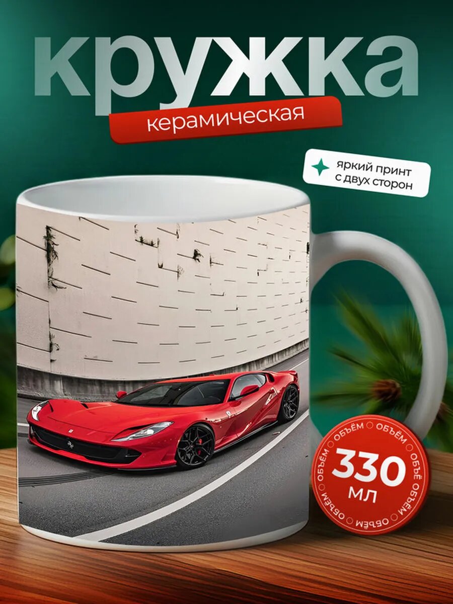 Кружка Феррари 812 Ferrari 812 2,