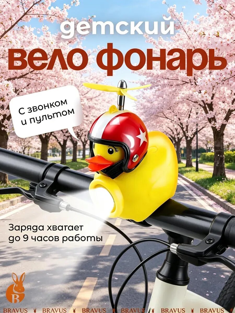 Фонарь на детский велосипед уточка в шлеме для самоката фара