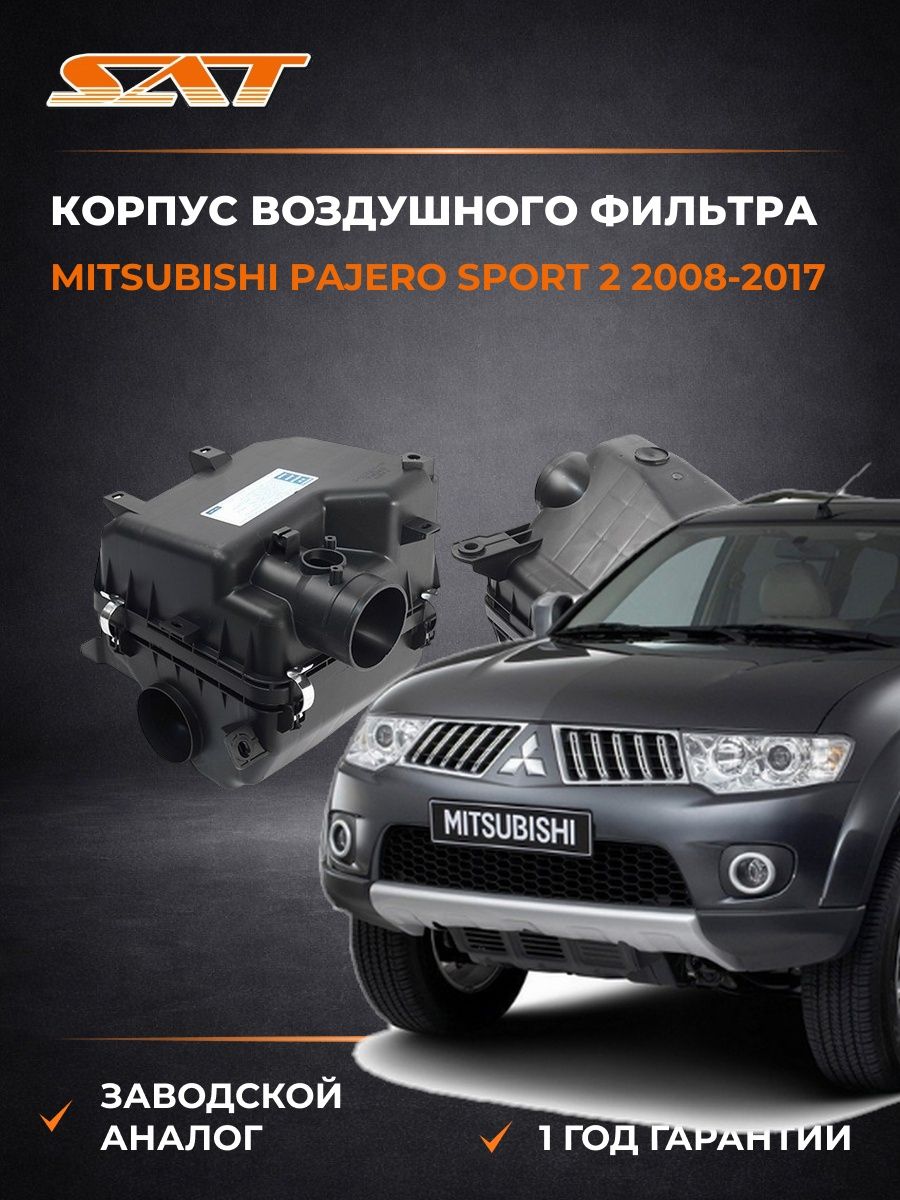 Корпус воздушного фильтра SAT STMB933010 Мицубиси Паджеро Спорт 2 Mitsubishi Pajero Sport 2 2008-2017