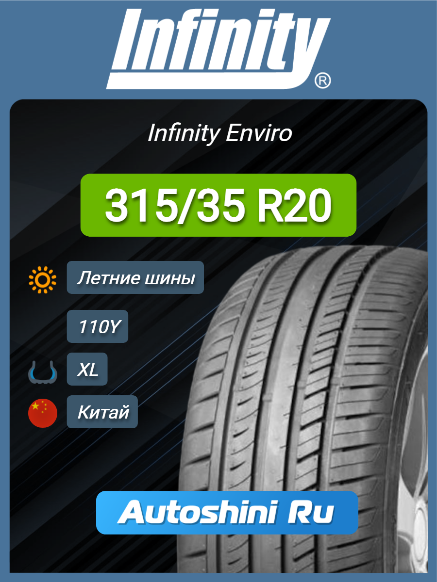 Шины летние Infinity Enviro 315/35 R20 110Y XL