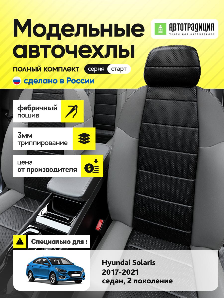 Чехлы Киа Рио (KIA Rio) 2017-2022 4 X-line седан, хэтчбек Экокожа Черный BR5411-CV5395-2 АвтоТрадиция