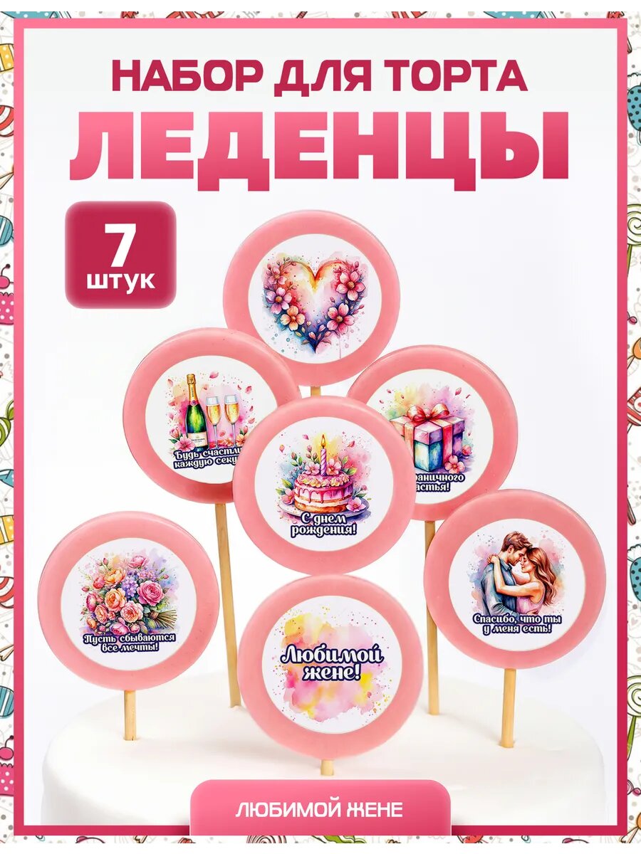 Леденцы на торт. Любимой жене