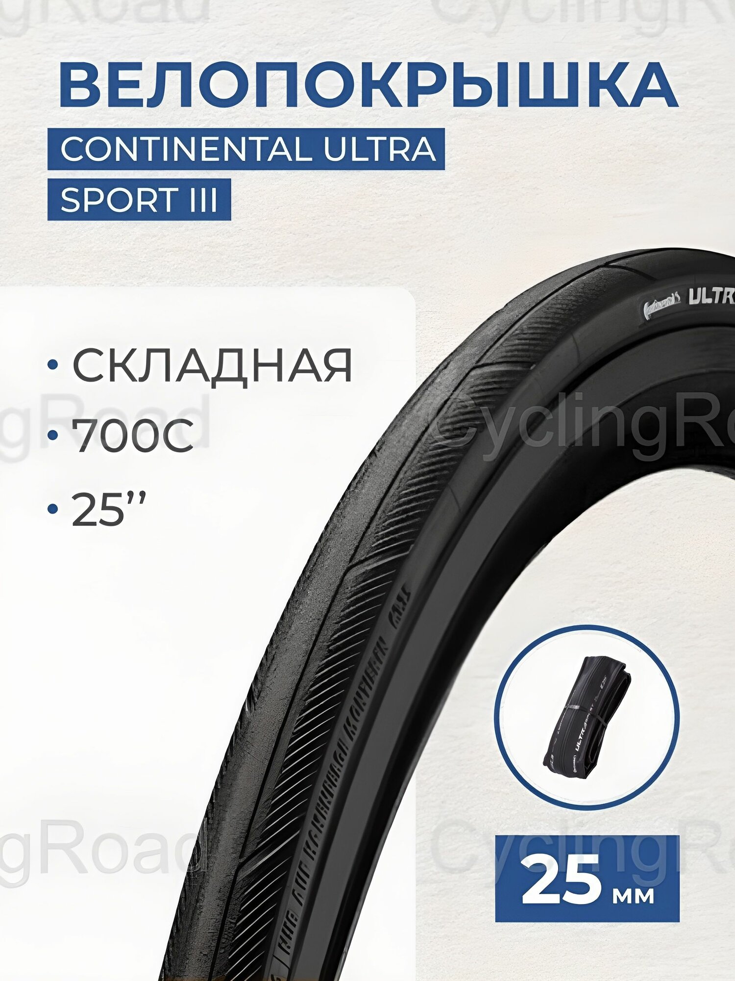 Покрышка велосипедная CONTINENTAL Ultra Sport III 700х25С (25-622), складная, черная