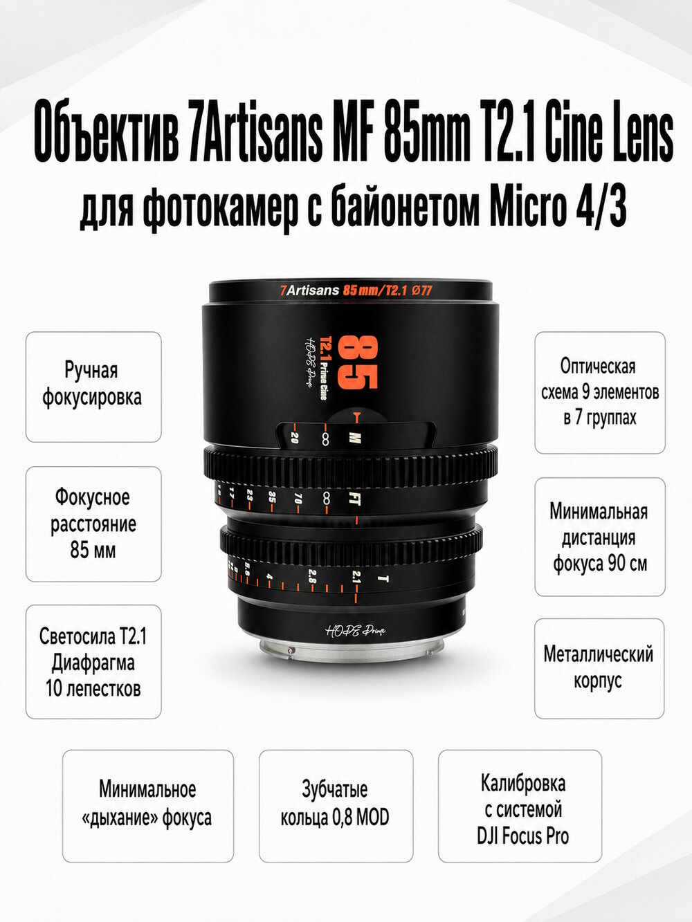 Объектив 7artisans 85mm T2.1 M43 (Panasonic Olympus)