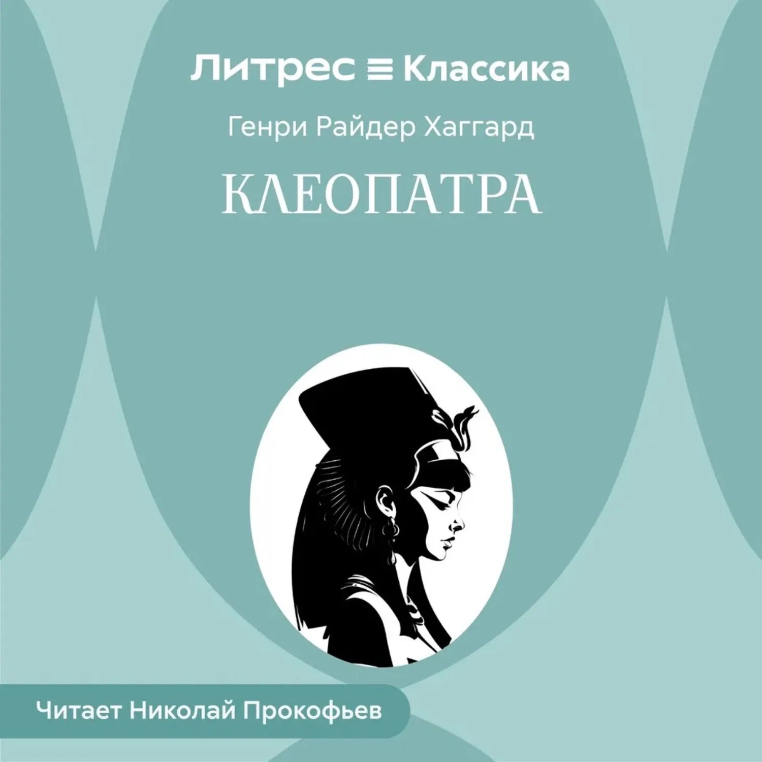 Клеопатра [Аудиокнига]