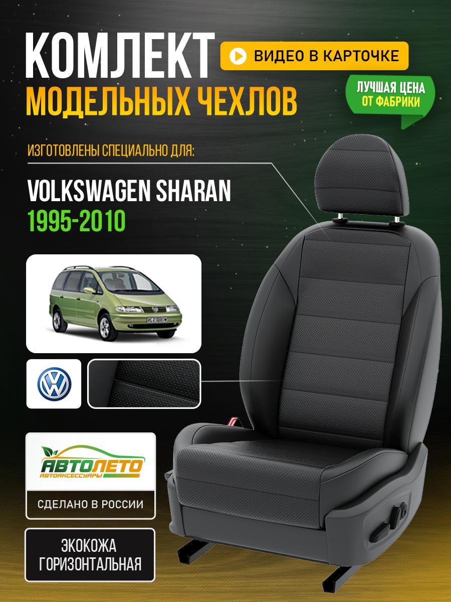Чехлы Фольксваген Шаран (Volkswagen Sharan) 1995-2000 1 компактвен Экокожа Черный LA168C148 АвтоЛето
