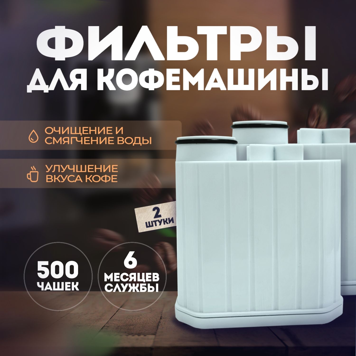 Фильтр для воды для кофемашины Philips/Saeco AquaClean СА 6903 (Комплект 2шт)